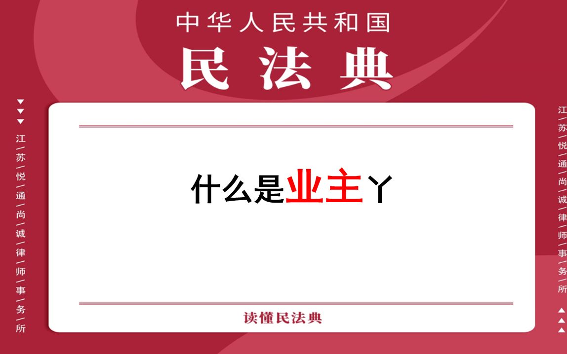 【每日一典·第288期】什么是业主啊