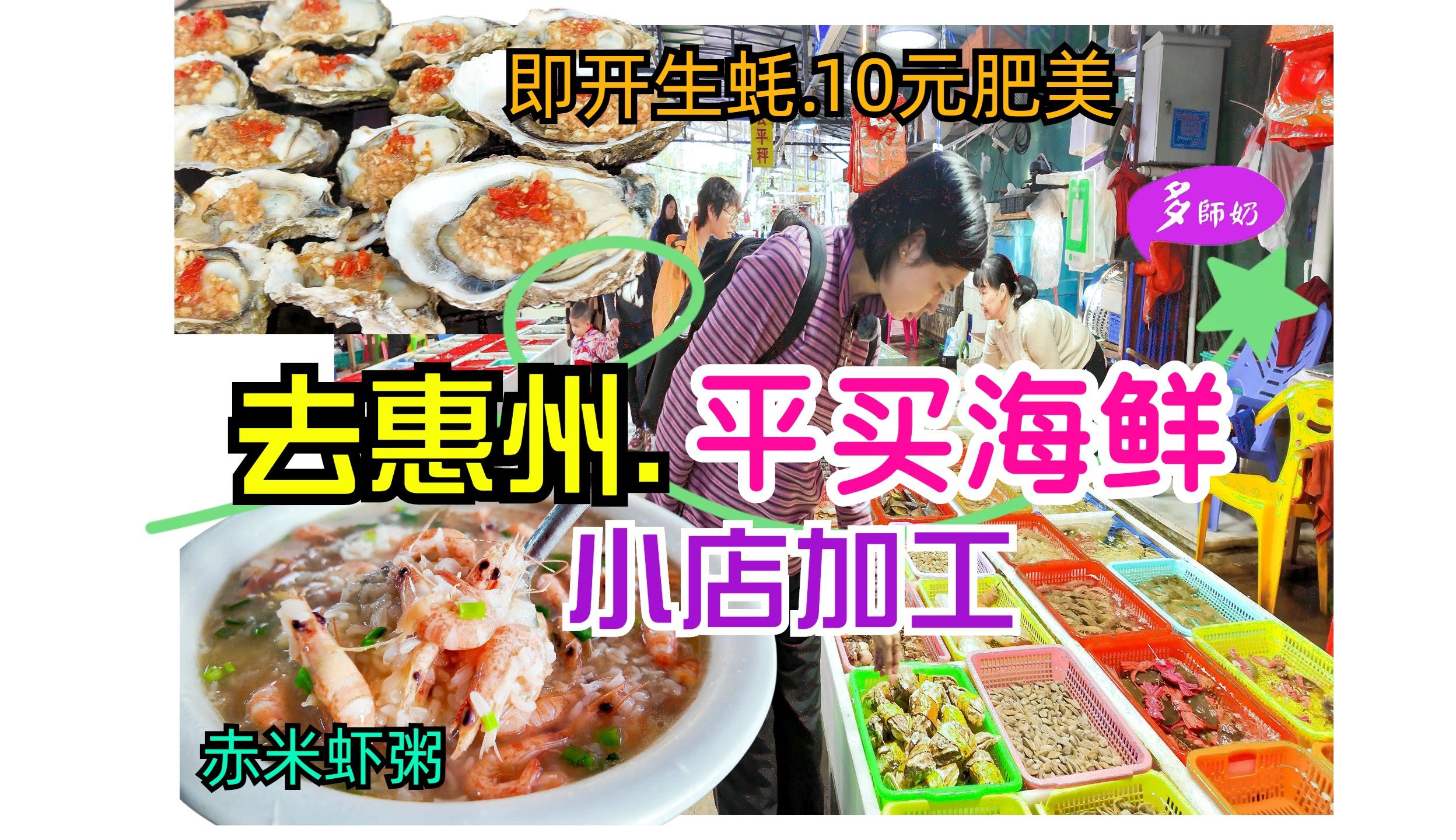 【惠州生活】渔民市场买海鲜海味ߤ�一条街加工小店♦️名码实价ߑ...