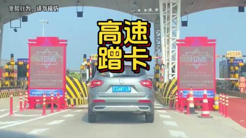 高速被蹭etc卡不要慌