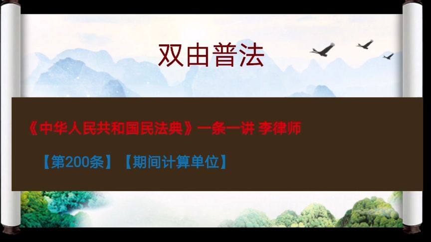 民法典【第200条】期间计算单位