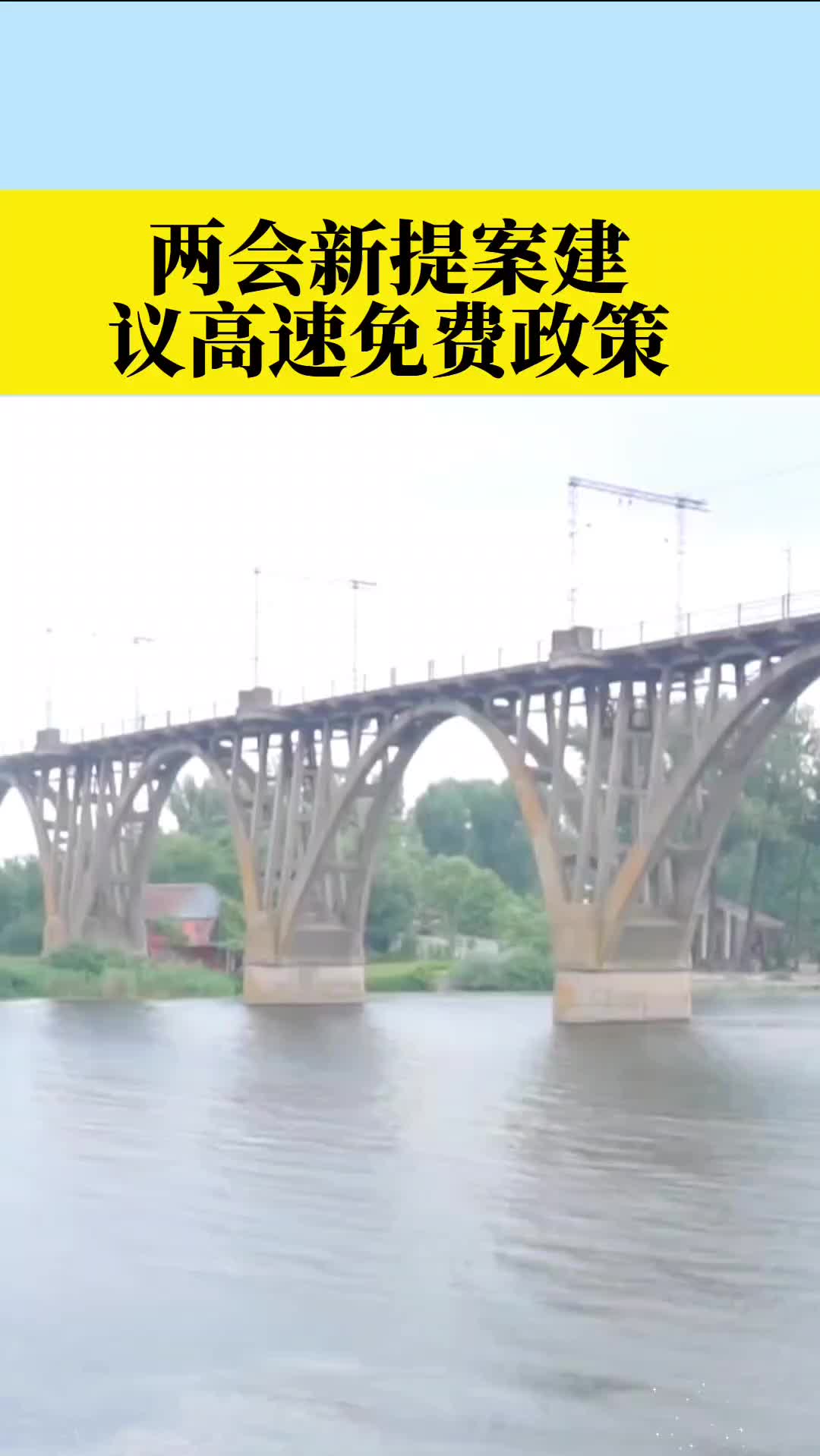 高速免费两会新提案#今日热点 #快来看看 #小常识