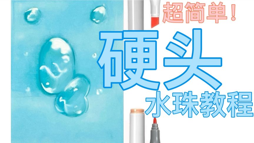 一看就会!只需要三只马克笔就可以画的硬头水珠教程