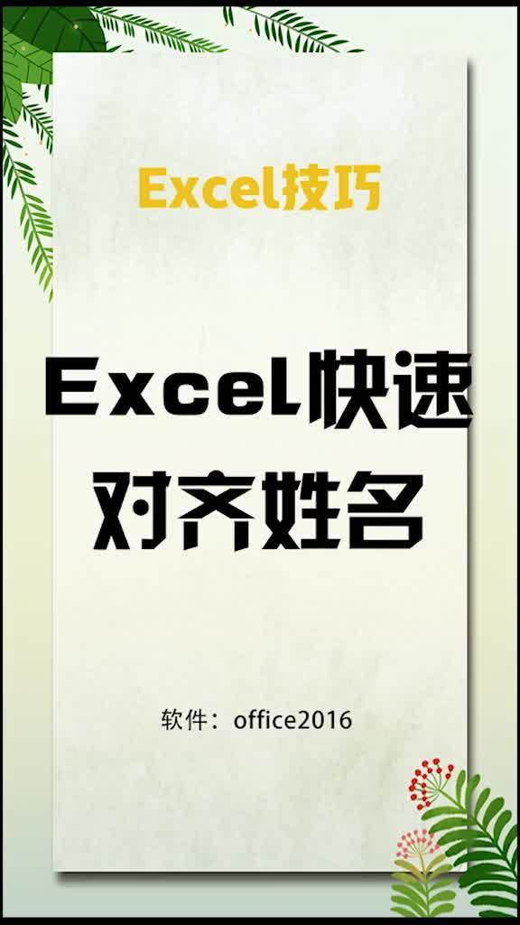 Excel批量快速对齐姓名!不用慢慢敲空格啦!