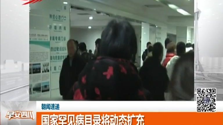 [早安四川]国家罕见病目录将动态扩充