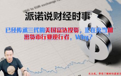 已经传承三代的美国富达投资,正在充当加密货币行业逆行者,Why?