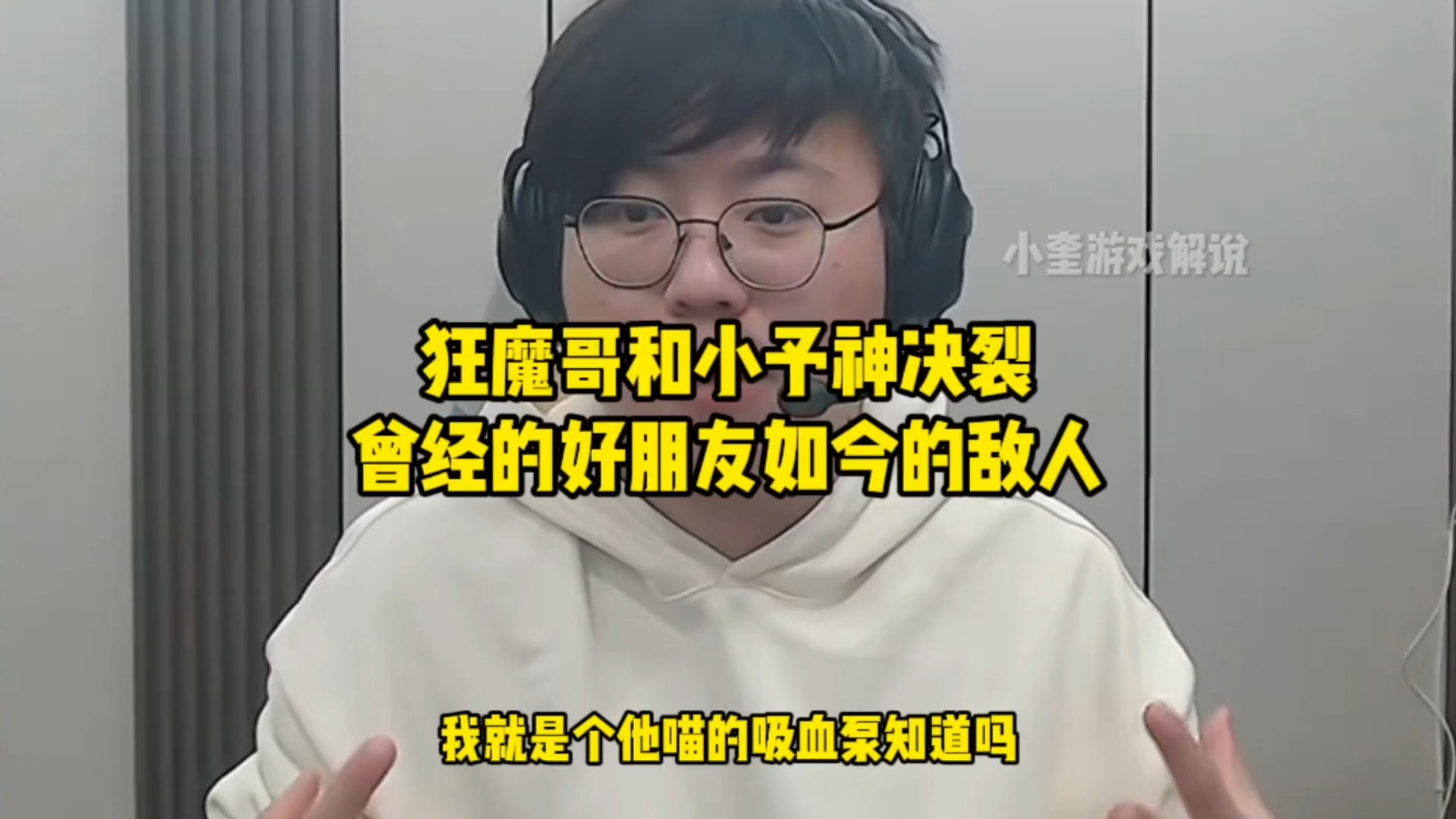 狂魔哥和小予神决裂,曾经的好朋友如今的敌人!