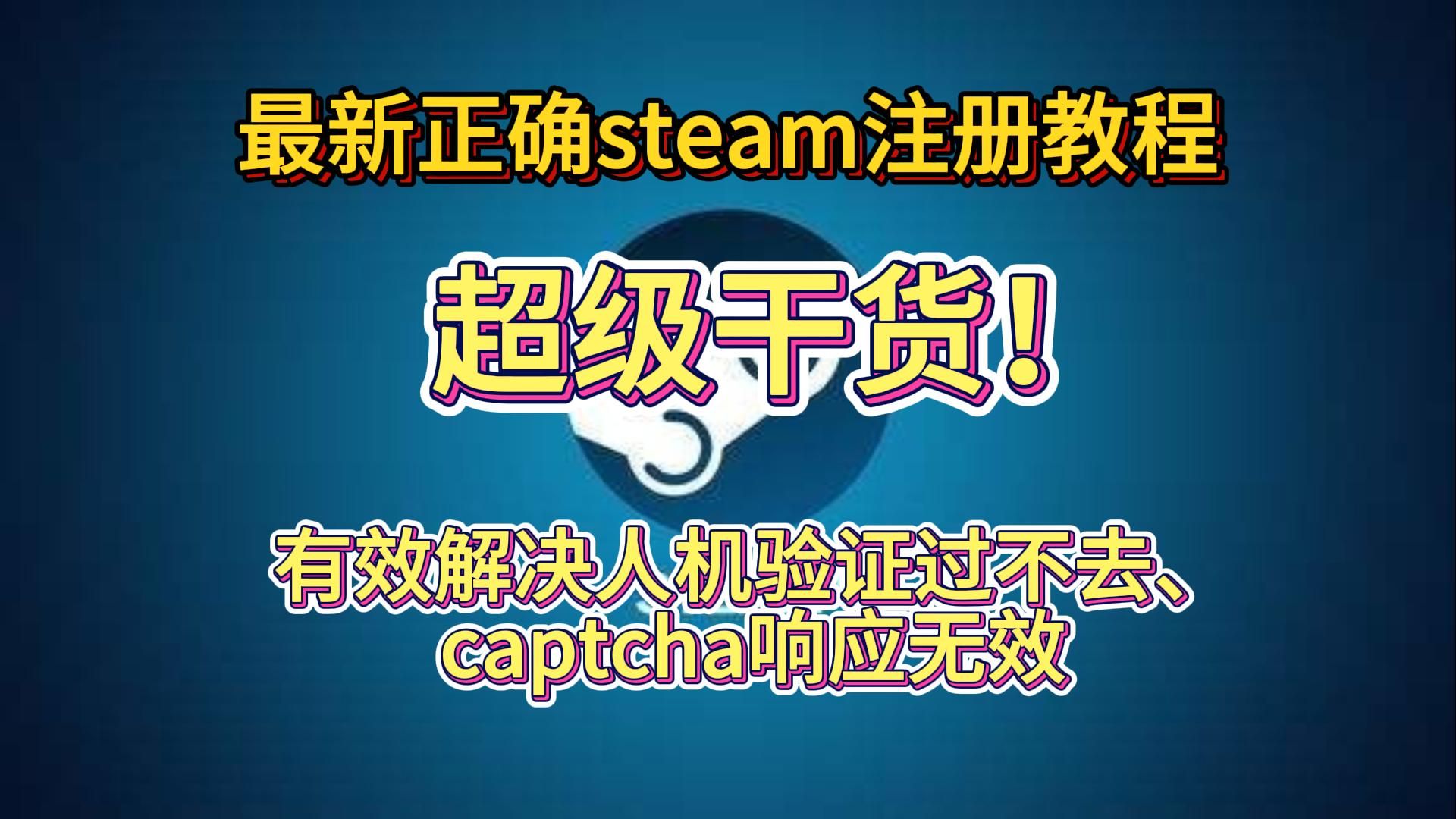 【最新正确】steam注册教程,有效解决人机验证过不去、captcha响应...