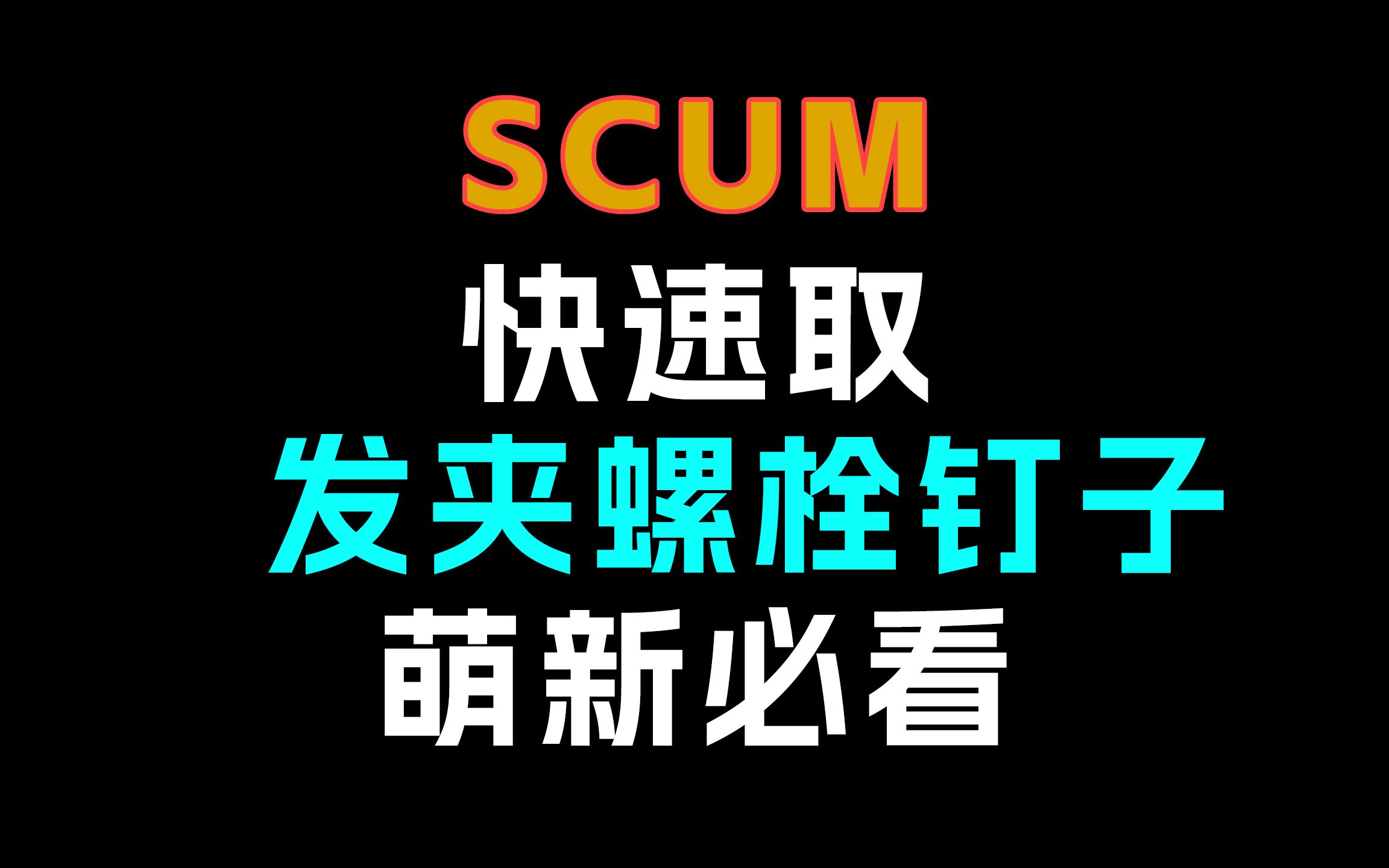 SCUM萌新必看如何快速取出发夹螺栓钉子,解放双手不是梦!_哔哩哔哩...