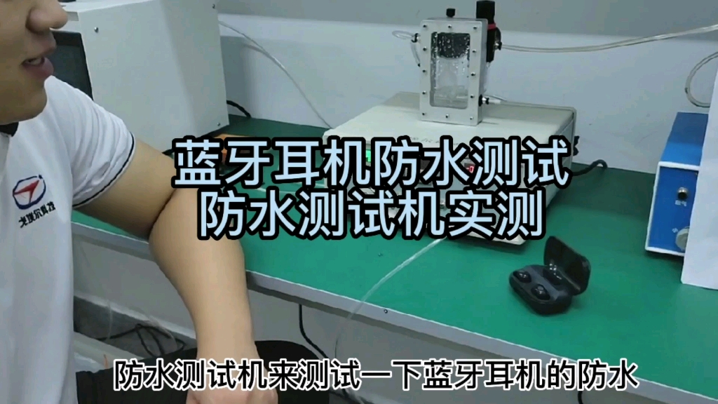 蓝牙耳机防水测试机,防水测试机实测,防水测试机
