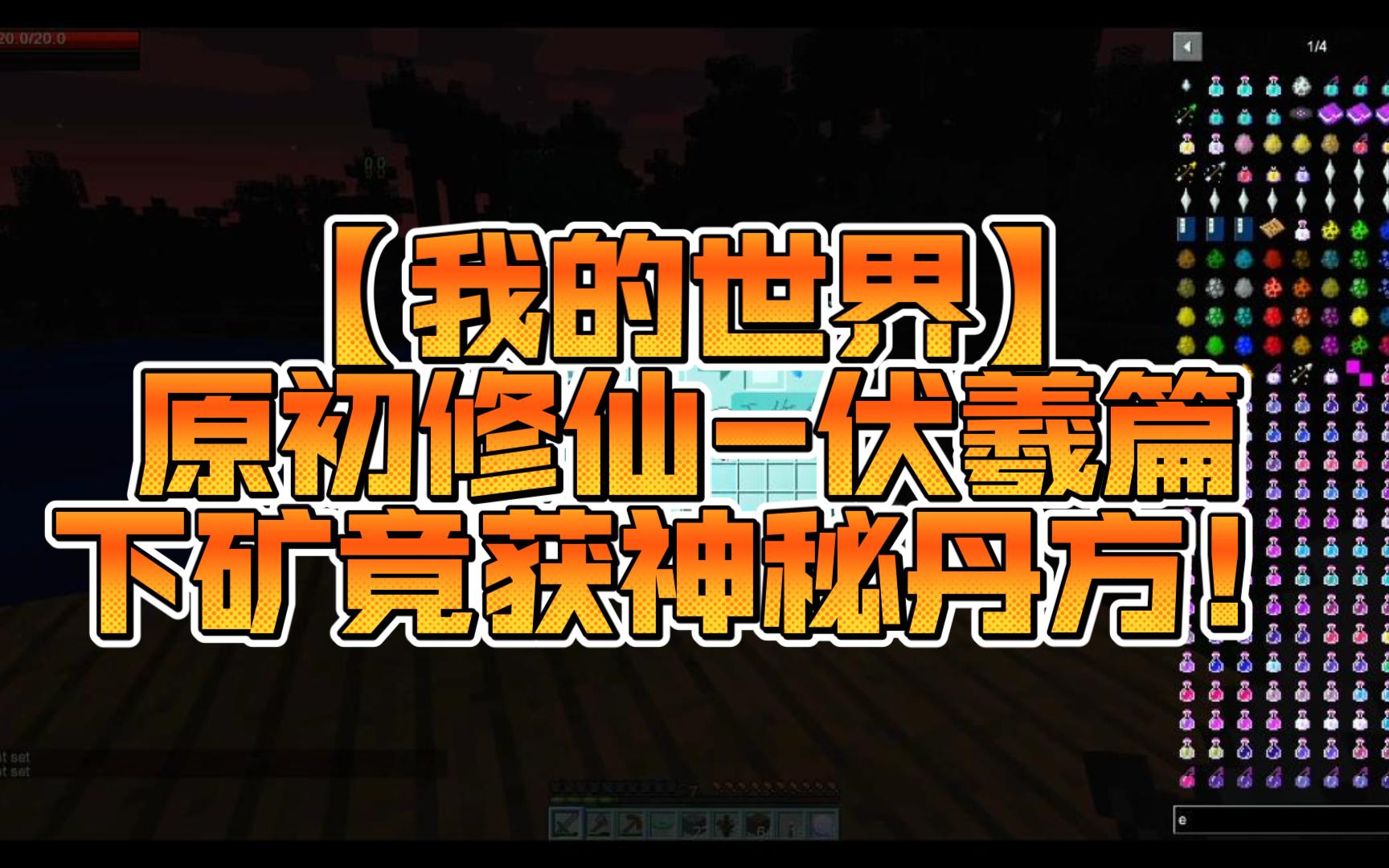 【我的世界】原初修仙-伏羲篇:下矿竟获神秘丹方!_我的世界