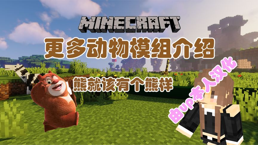 MC动物模组:熊就该有个熊样