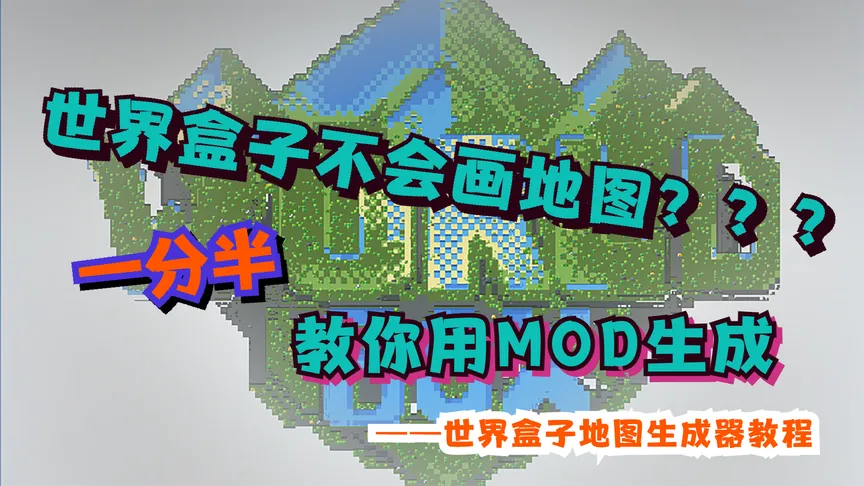 世界盒子不会画地图?一分半教你用mod生成——世界盒子worldbox