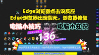 Edge浏览器点击没反应,Edge浏览器出现假死,浏览器修复