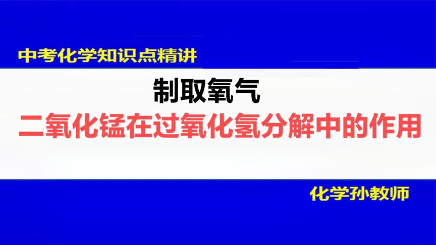 02-3-05过氧化氢分解过程中二氧化锰的作用探究