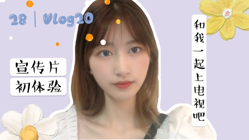 【28|Vlog20】学校拍周年宣传片|我上电视啦|来体验拍摄吧