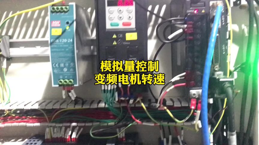 模拟量控制变频器电机转速#工控 #plc