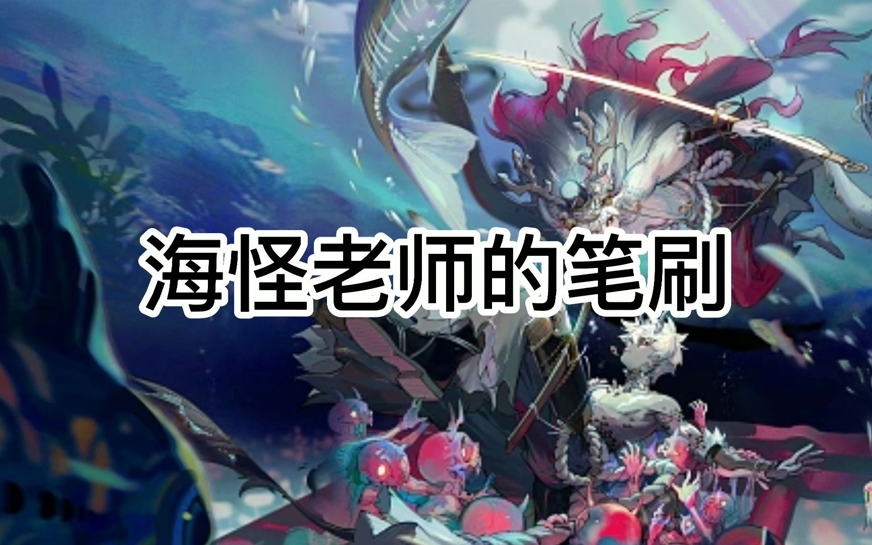 【Ps/procreate/笔刷自取】全世界都在用海怪笔刷!不会还有人没用过...