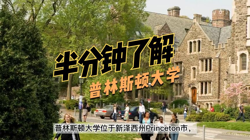 半分钟了解普林斯顿大学