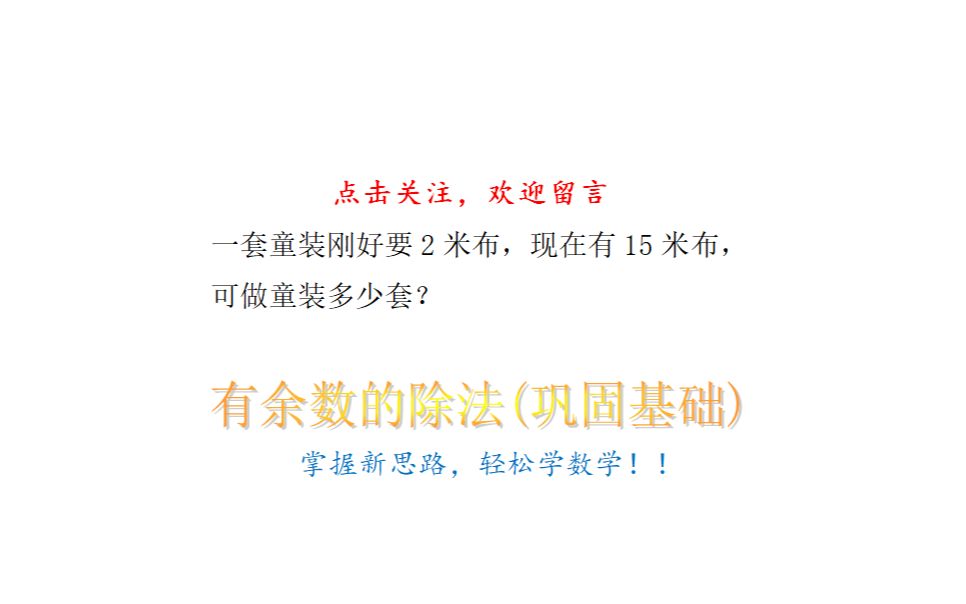 小学数学:生活实际应用题,有余数的除法,基础巩固练习!