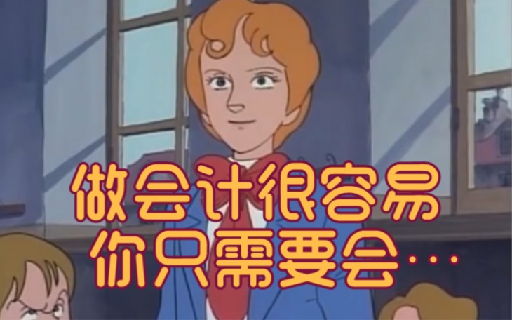 你只需要:会算账、会excel、会统计、会分析、会谈判…