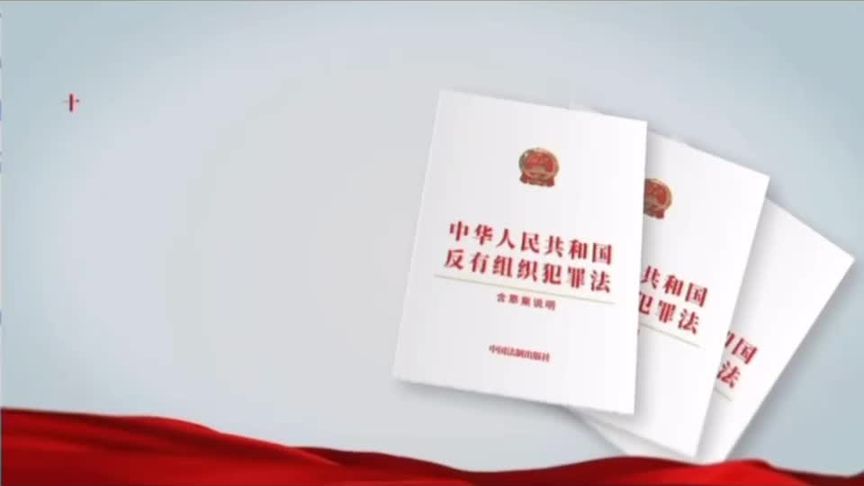 #法律法规《中华人民共和国反有组织犯罪法》5月1日起实施