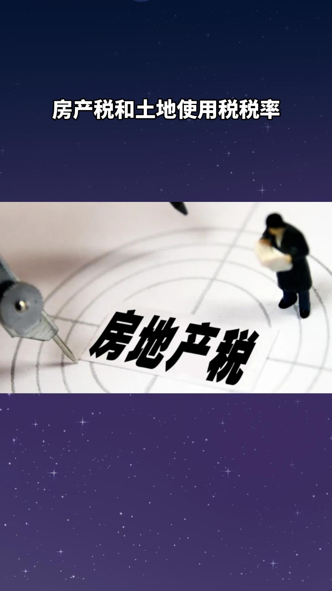 房产税和土地使用税税率