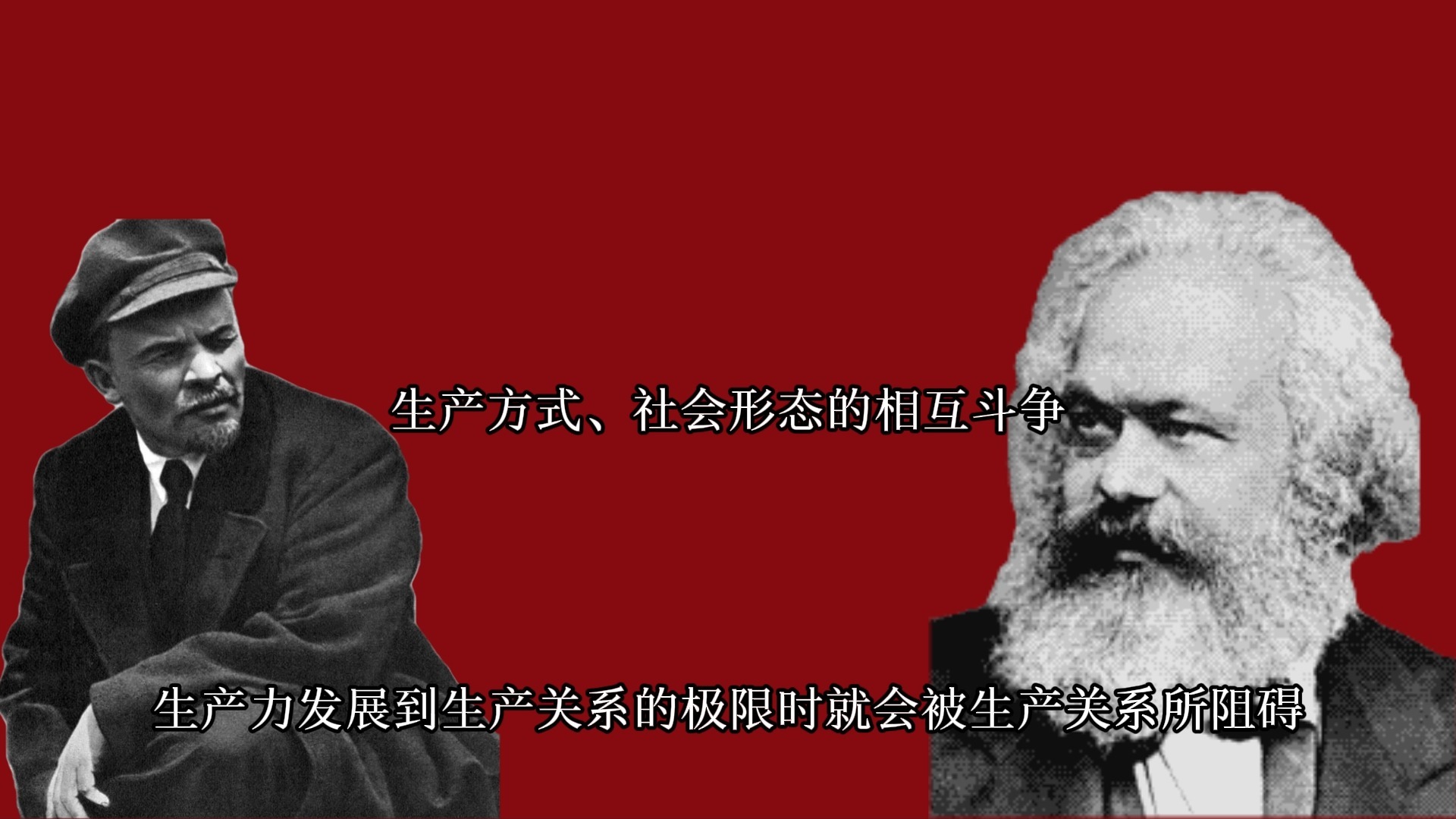 生产方式、社会形态的相互斗争