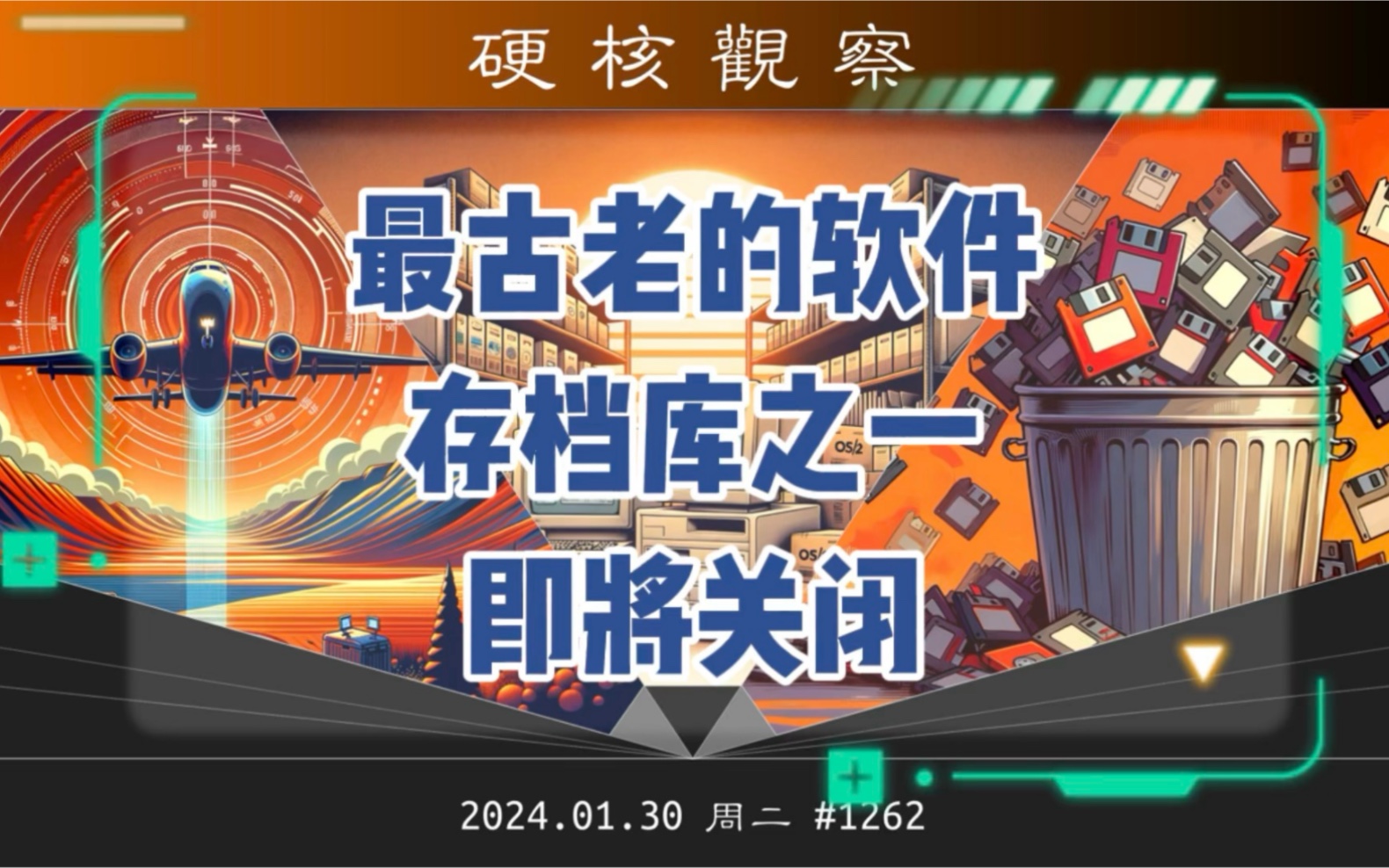 ߅� 网络上最古老的软件存档库之一即将关闭» 01.30 周二 #硬核观察...