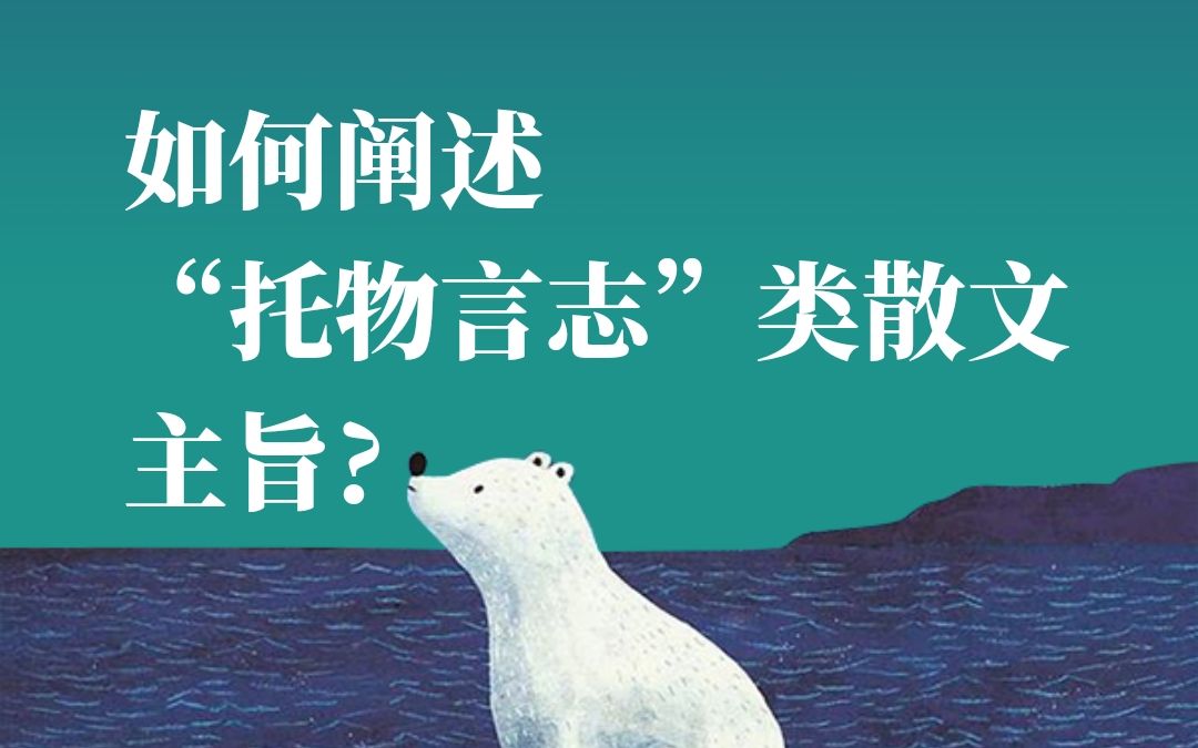 ...分析文本主旨|如何阐述“托物言志”类散文主旨?|部编版初中语文...
