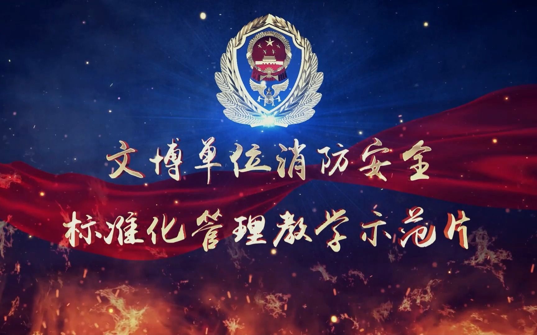 文博单位消防安全标准化管理教学示范片