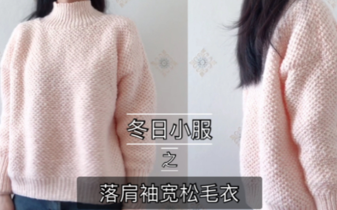【冬日小服】之落肩袖宽松毛衣,织毛衣全过程,编织毛衣教程
