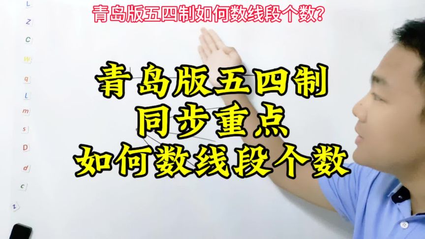 青岛版五四制二年级上册数线段的个数的小技巧#小学数学 #二年级