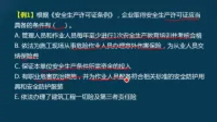 2020二建法规精讲28(安全生产许可制度)