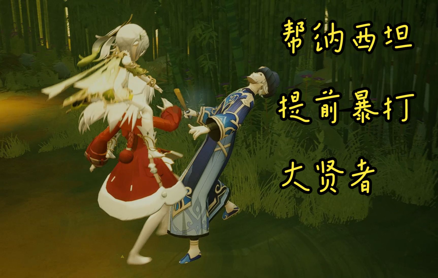 【Sifu】离谱mod,带小草神纳西妲逃离大贤者的追杀