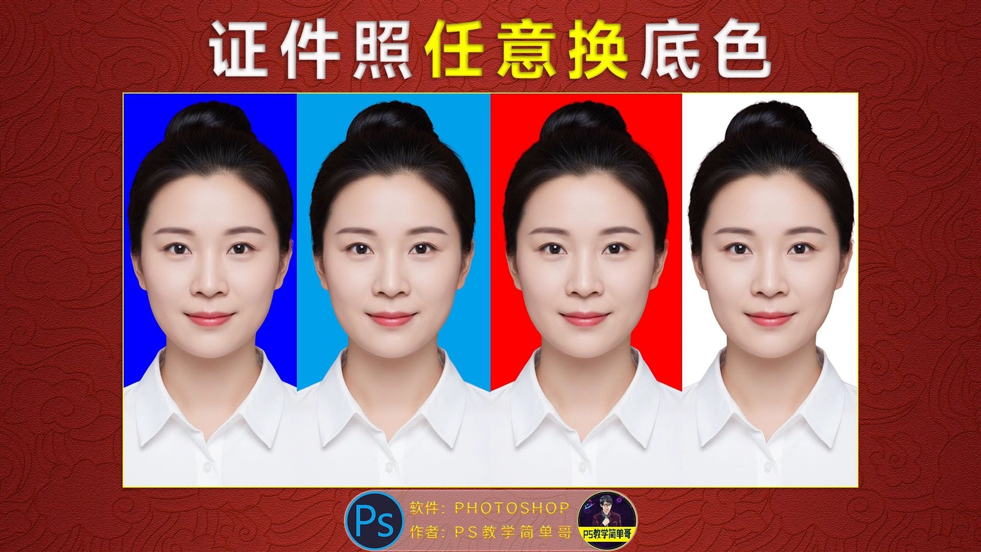 PS证件照修图教学:各种底色的证件照如何更换?