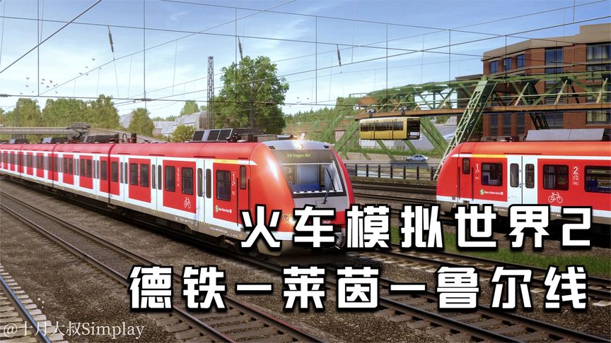 火车模拟世界2-德铁莱茵-鲁尔线,学习422型动车驾驶