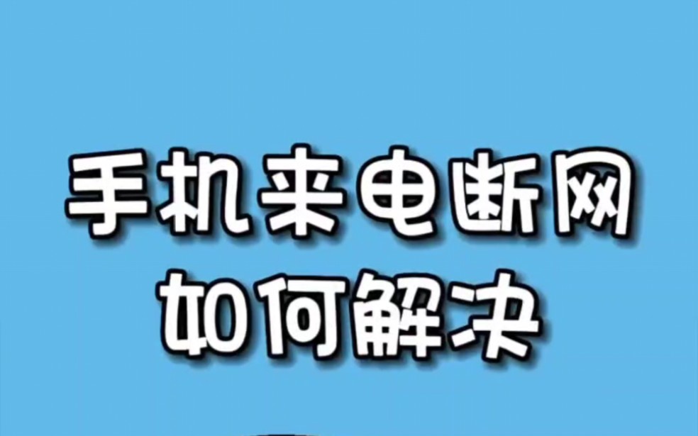 手机来电断网如何解决?