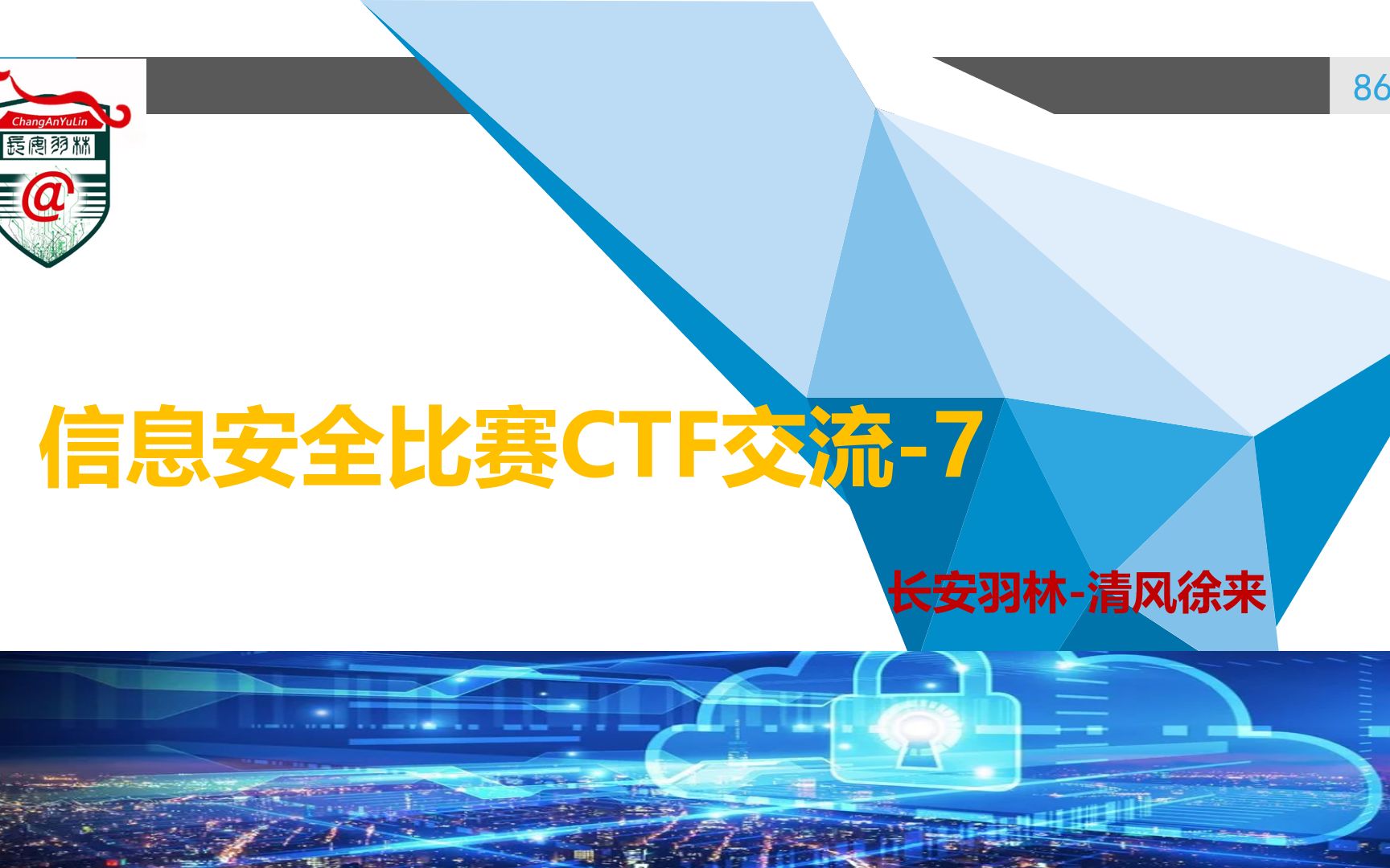 信息安全技术交流7-CTF-反序列化漏洞-2