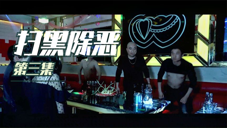 【玉溪扫黑除恶宣传片】第三集,参与黄赌毒必将受到法律的严惩
