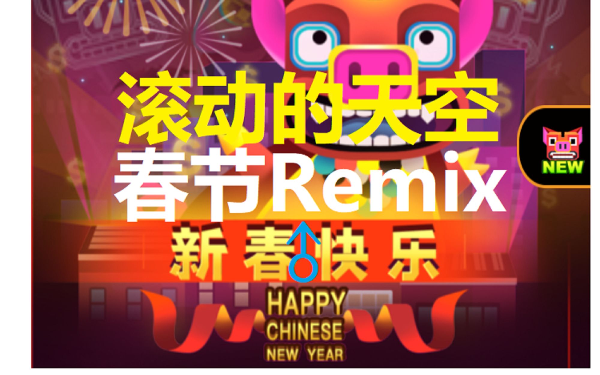 【滚动的天空】春节Remix?
