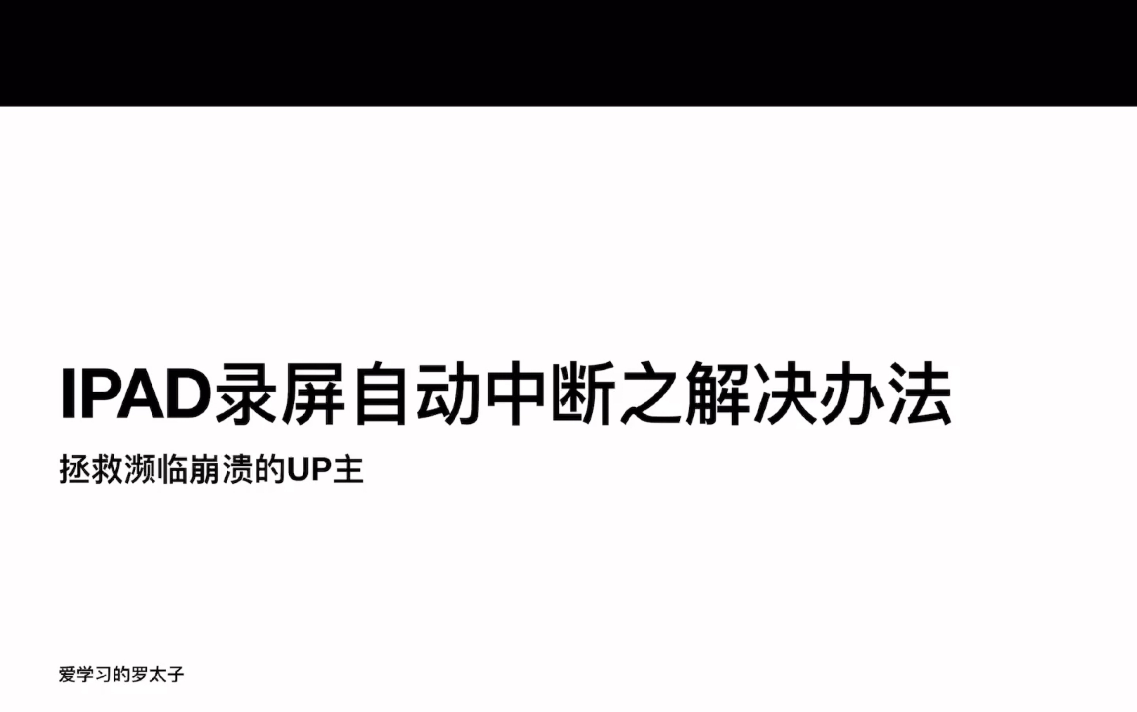 IPAD 录屏自动中断 怎么办?拿什么拯救你,我濒临奔溃的Up主