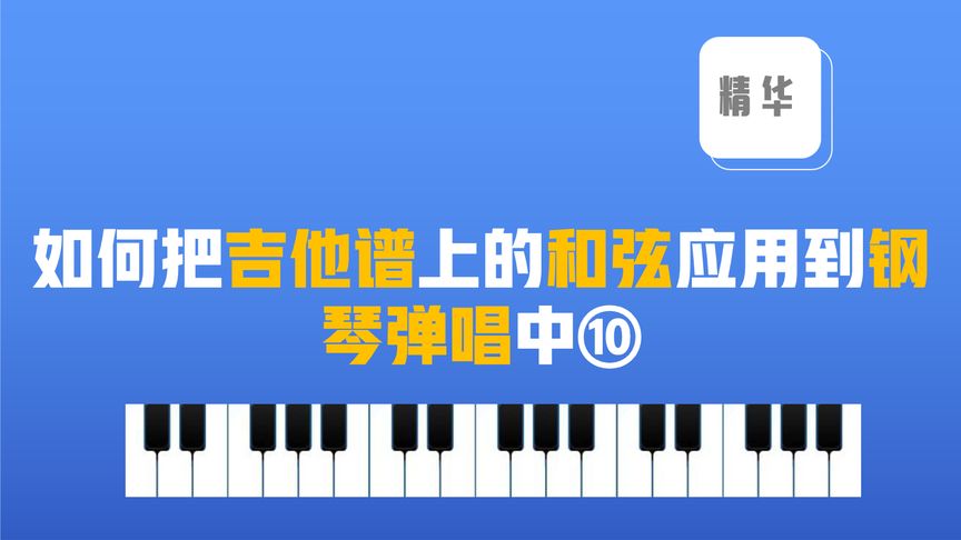 如何把吉他谱上的和弦应用到钢琴弹唱中 | 第十课 十一和弦应用