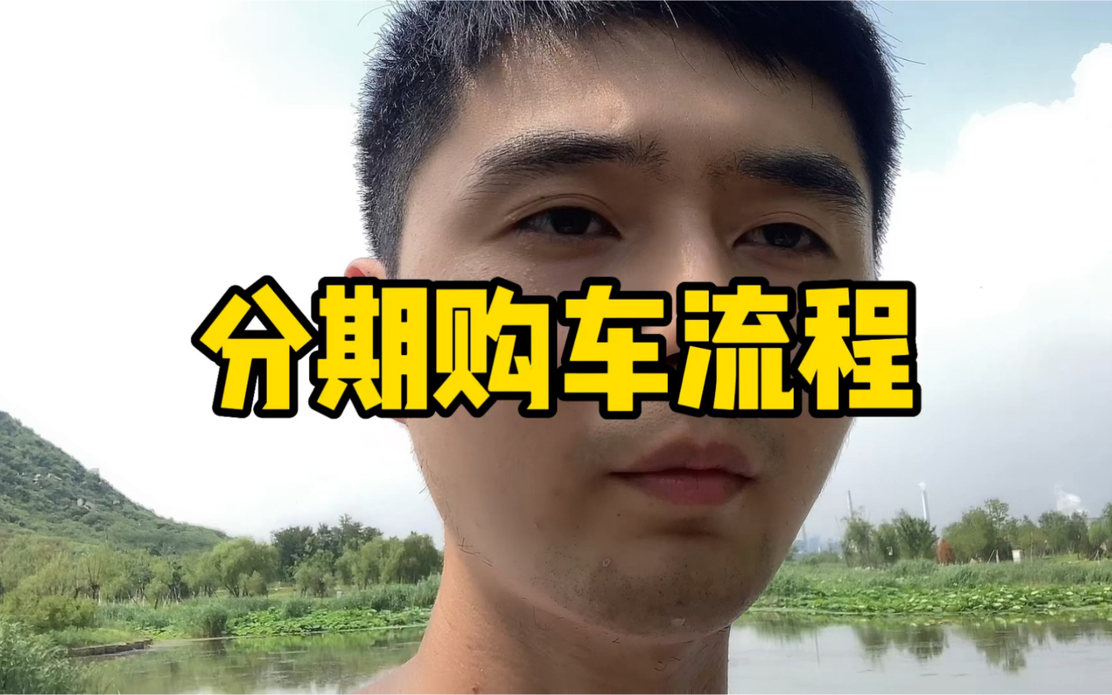 分期购车流程,准备分期买车的小伙伴可以提前了解一下