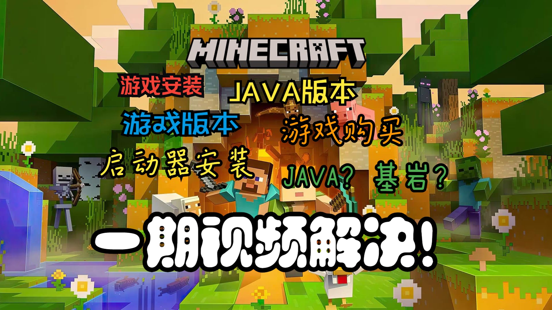 纯干货!我的世界Java版入坑指南!一个视频解决!_单机游戏热门视频