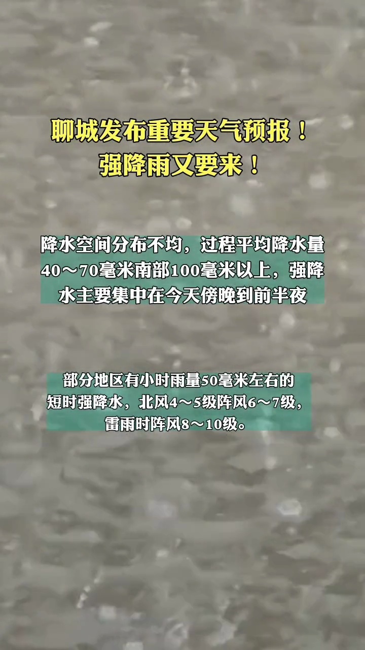 聊城发布重要天气预报!强降雨又要来!来源:聊城市气象局 制作:汪晴