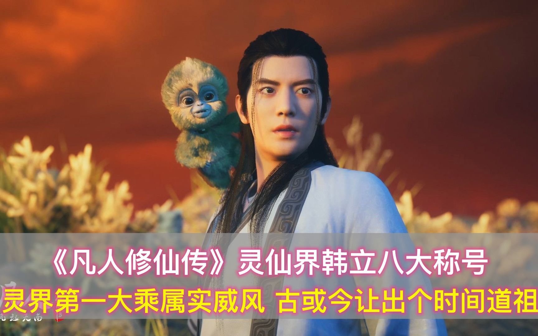 在《凡人修仙传》中,灵仙界韩立八大称号,灵界第一大乘属实拉分