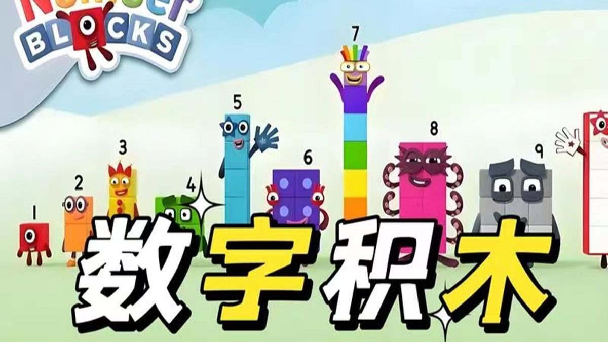 【全1-8季】数字积木 Number Blocks 动画全集,中英双语学习资源,英语...