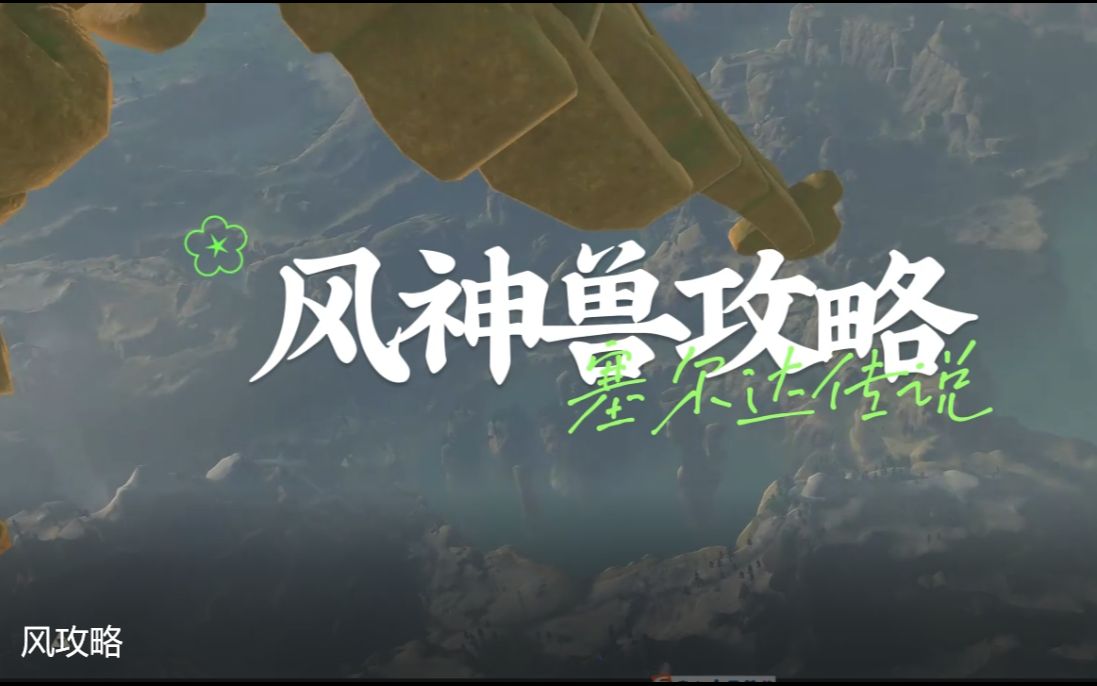 塞尔达传说-风神兽攻略