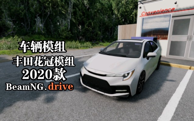 BeamNG车辆模组-丰田花冠2020款