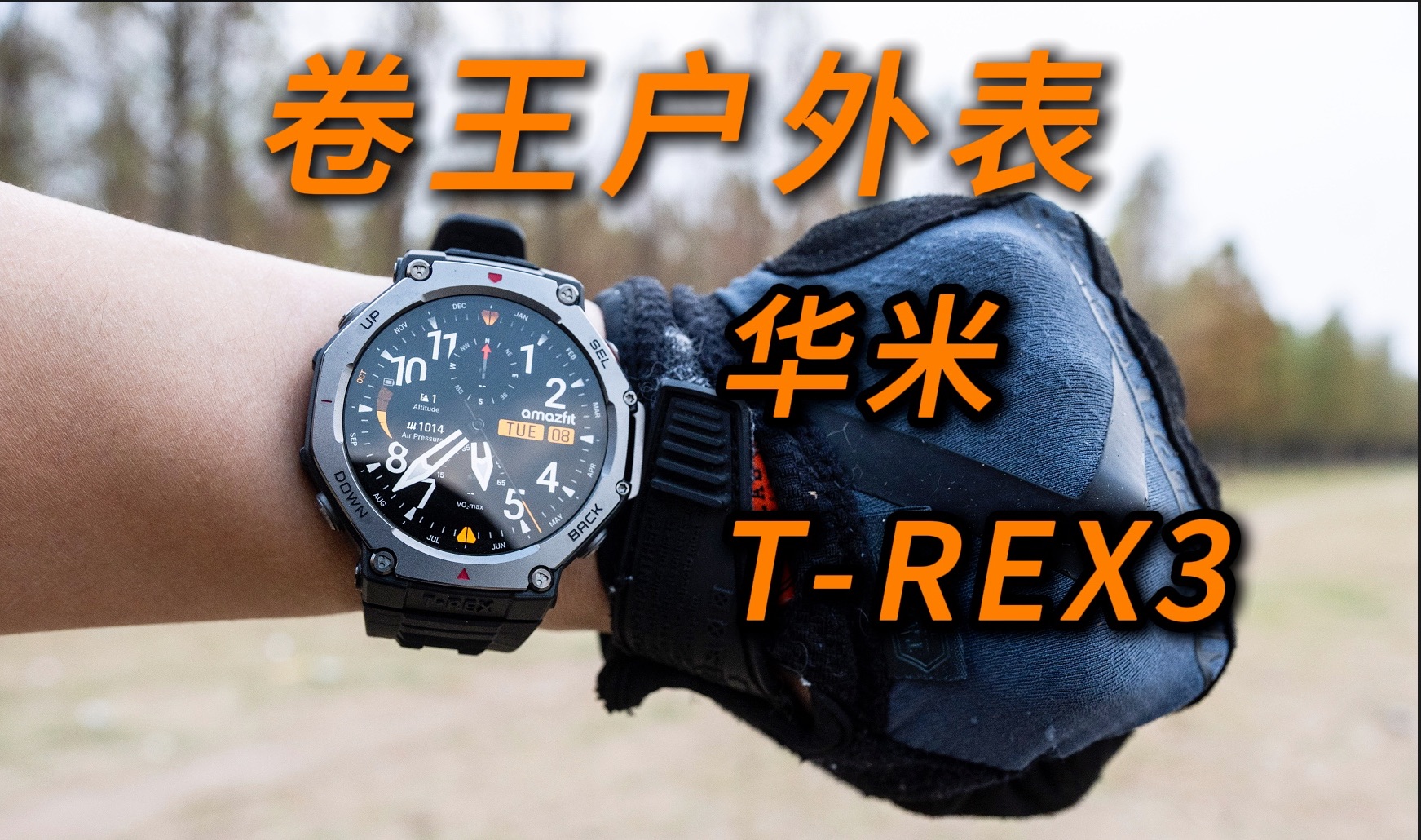 配置拉满,军工级做工!户外卷王运动手表 华米T-Rex3使用体验分享